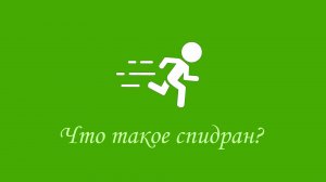 Что такое спидран