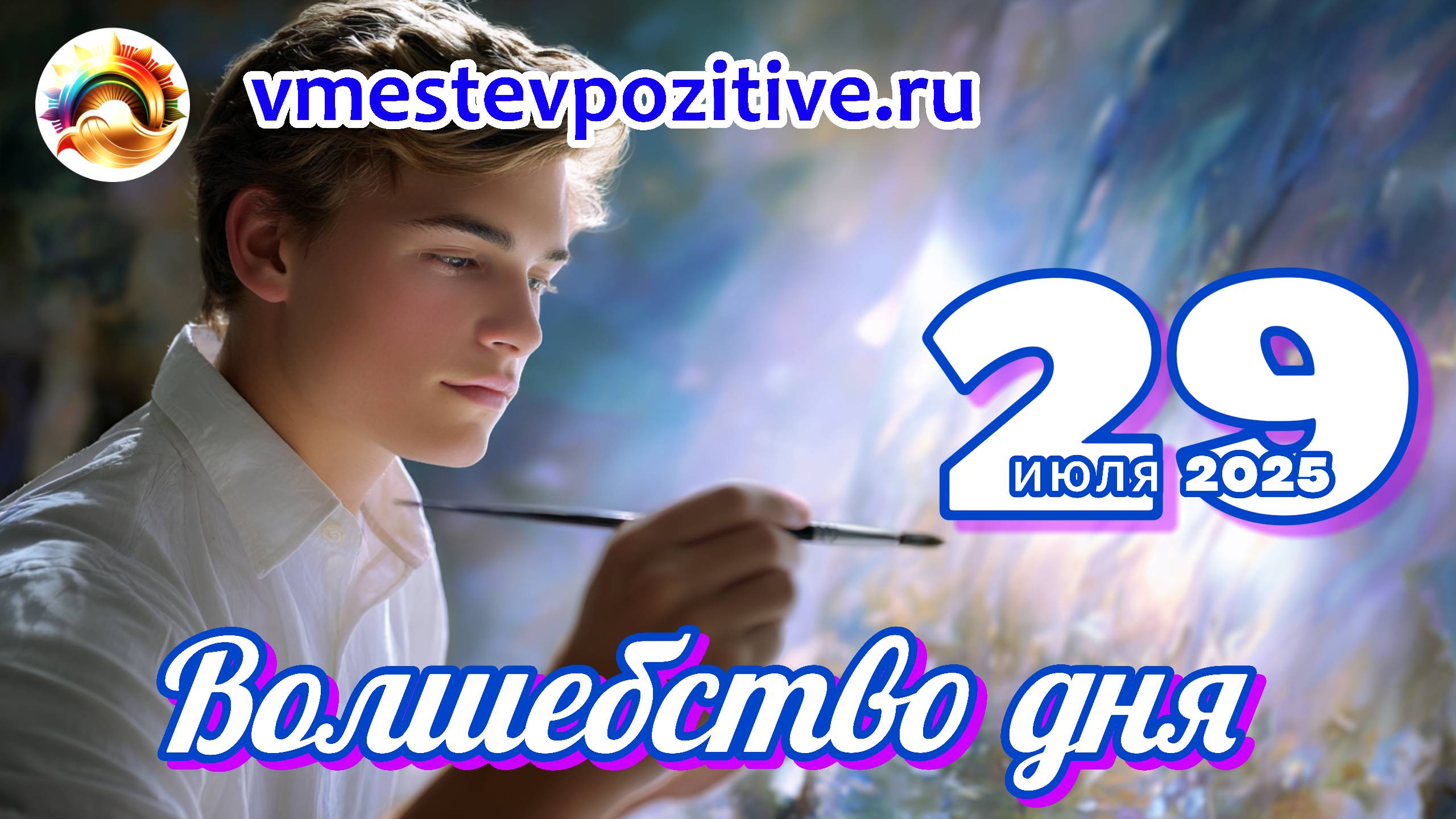 Волшебство дня 29 июля 2025