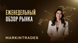 Обзор рынка 28.07.2025
