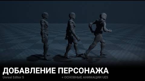 ДОБАВЛЕНИЕ ПЕРСОНАЖА + ОСНОВНЫЕ АНИМАЦИИ UE5