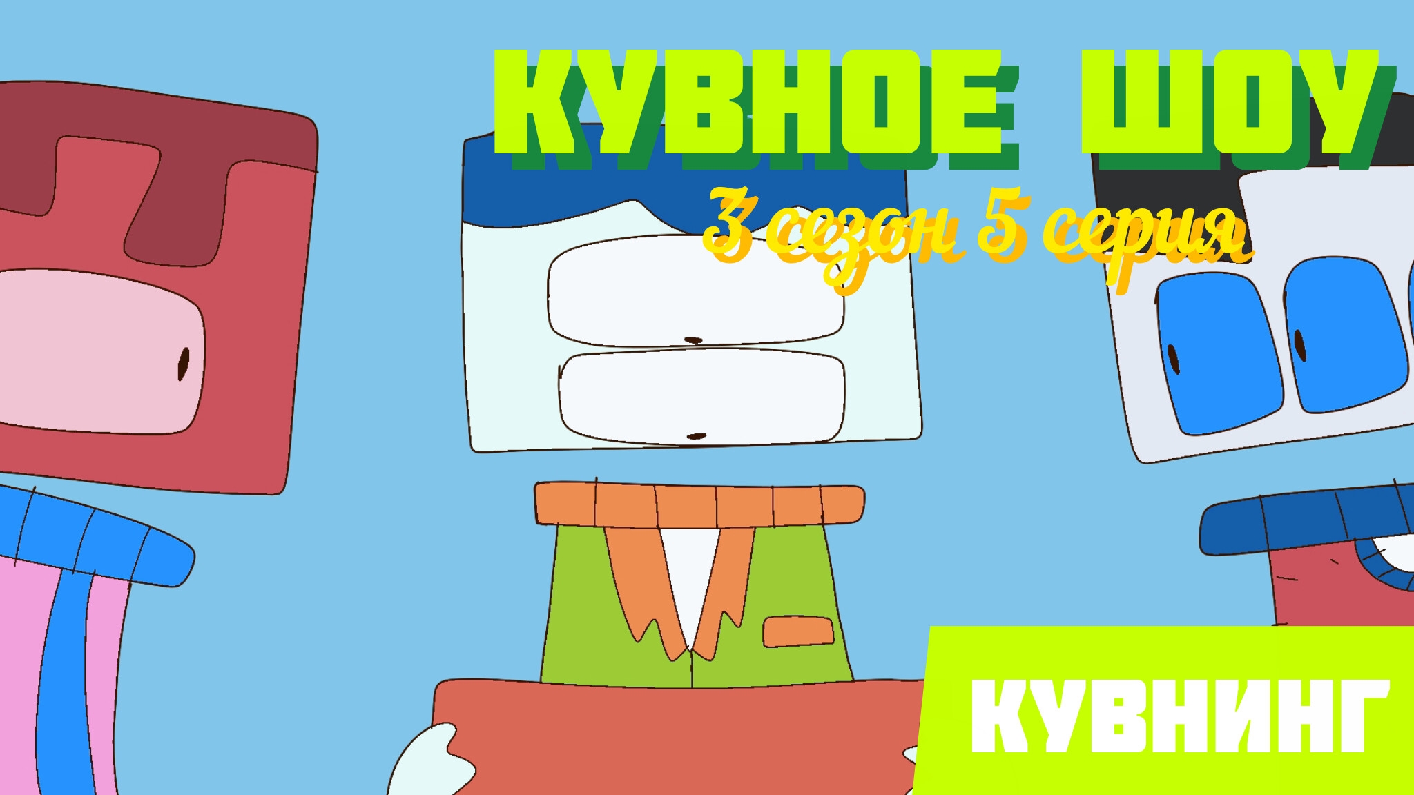 Кувное Шоу | 3 сезон 5 серия | Кувнинг Россия