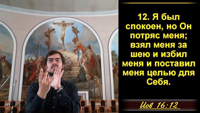 16 ЧАСТЬ. Иов укоряет своих безжалостных друзей. Иов 16:1-22