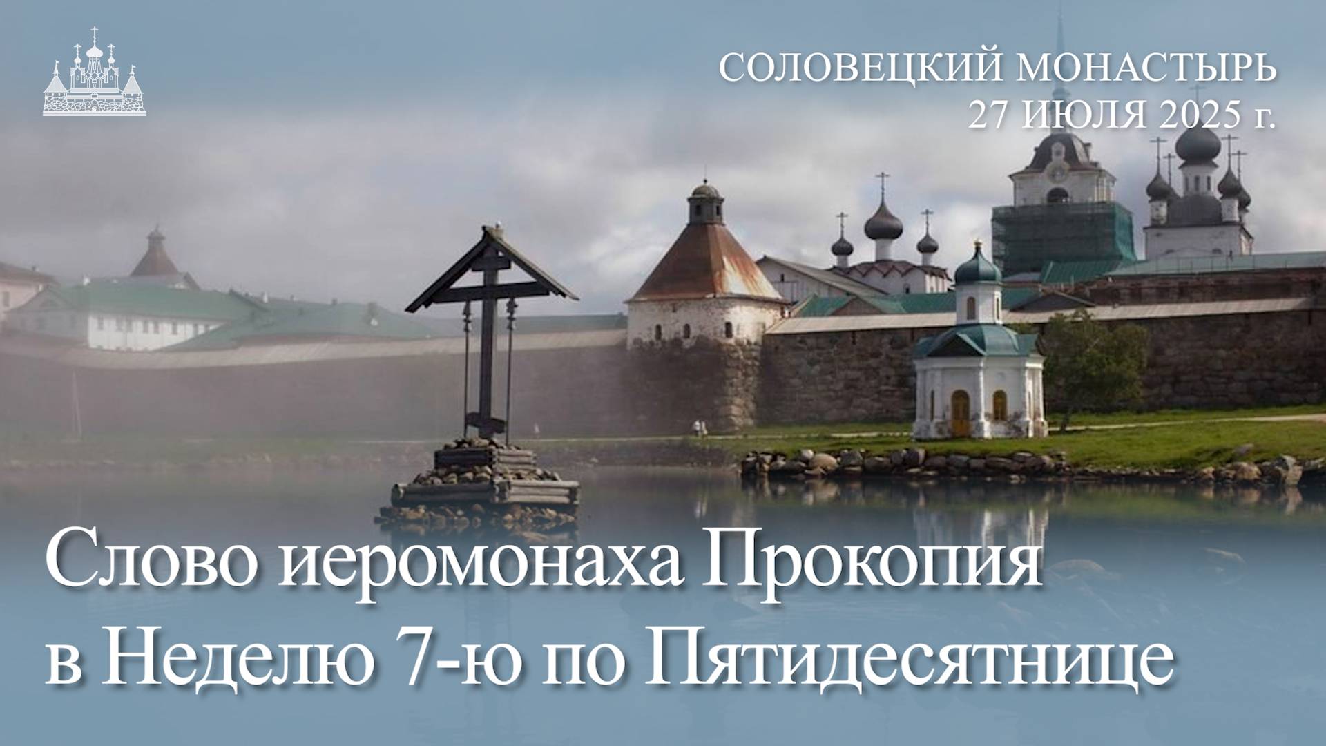 Слово иеромонаха Прокопия в Неделю 7-ю по Пятидесятнице, 2025