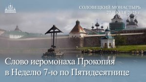 Слово иеромонаха Прокопия в Неделю 7-ю по Пятидесятнице, 2025