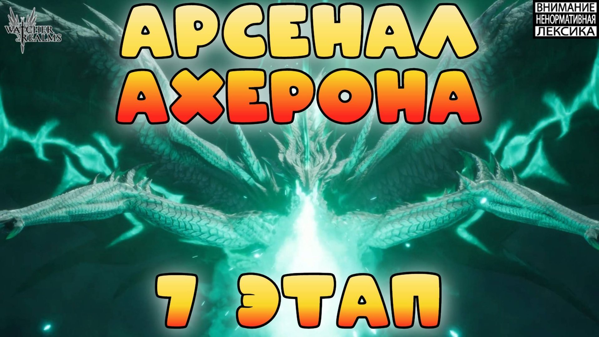 Арсенал Ахерона 7 этаж || Пепел к пеплу || Watcher of Realms || 18+