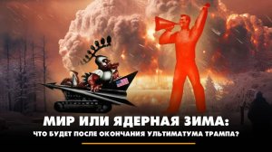 Мир или ядерная зима: что будет после окончания ультиматума Трампа? | ЧТО БУДЕТ | 29.07.2025