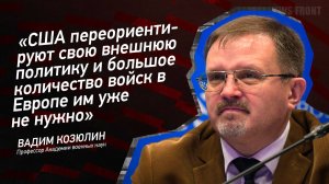 "США переориентируют свою внешнюю политику и большое количество войск в Европе им уже не нужно"