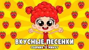 Мультики, Сборник детские песенки про фрукты, мультики для детей, музыкальные мультфильмы