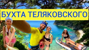 Бухта Теляковского 2025 ☀️