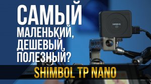 Самый маленький, самый дешевый, самый полезный? Видеосендер Shimbol TP nano