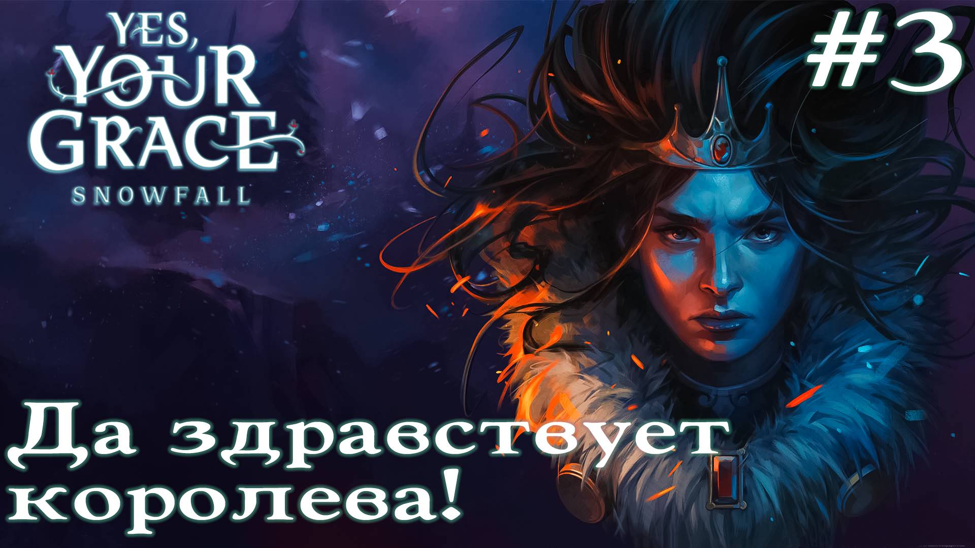 ПРОХОЖДЕНИЕ YES YOUR GRACE: SNOWFALL: Да здравствует королева! #3