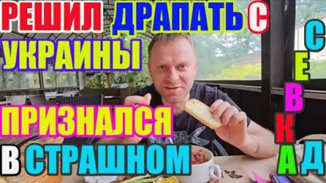 Правдивая Ольга- Решил драпать. Признался в страшном