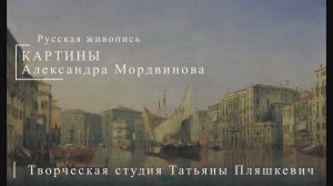 Картины Александра Мордвинова | Русская живопись | Блог художника