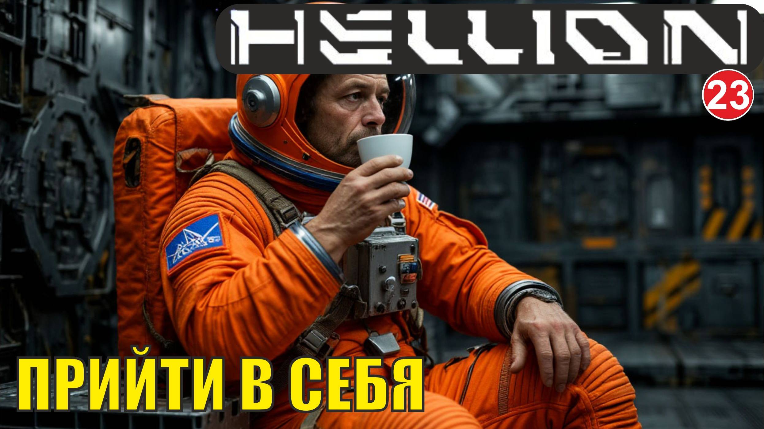 Hellion  - Прийти в себя