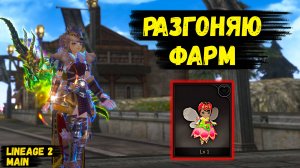 РАЗГОНЯЮ ФАРМ! Легчайшие +11% к ПОЛУЧАЕМОЙ АДЕНЕ в Lineage 2 Main.