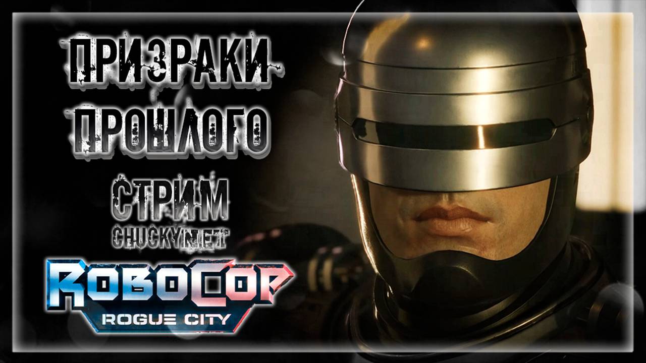 В ПОГОНЕ ЗА БАНДЮГАНОМ АНТОНОВСКЕ! ОТ РОБО ПРОВОСУДИЯ НЕ УЙТИ! | Прохождение RoboCop: Rogue City #4