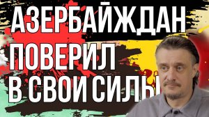 Азербайджан слишком поверил в себя
