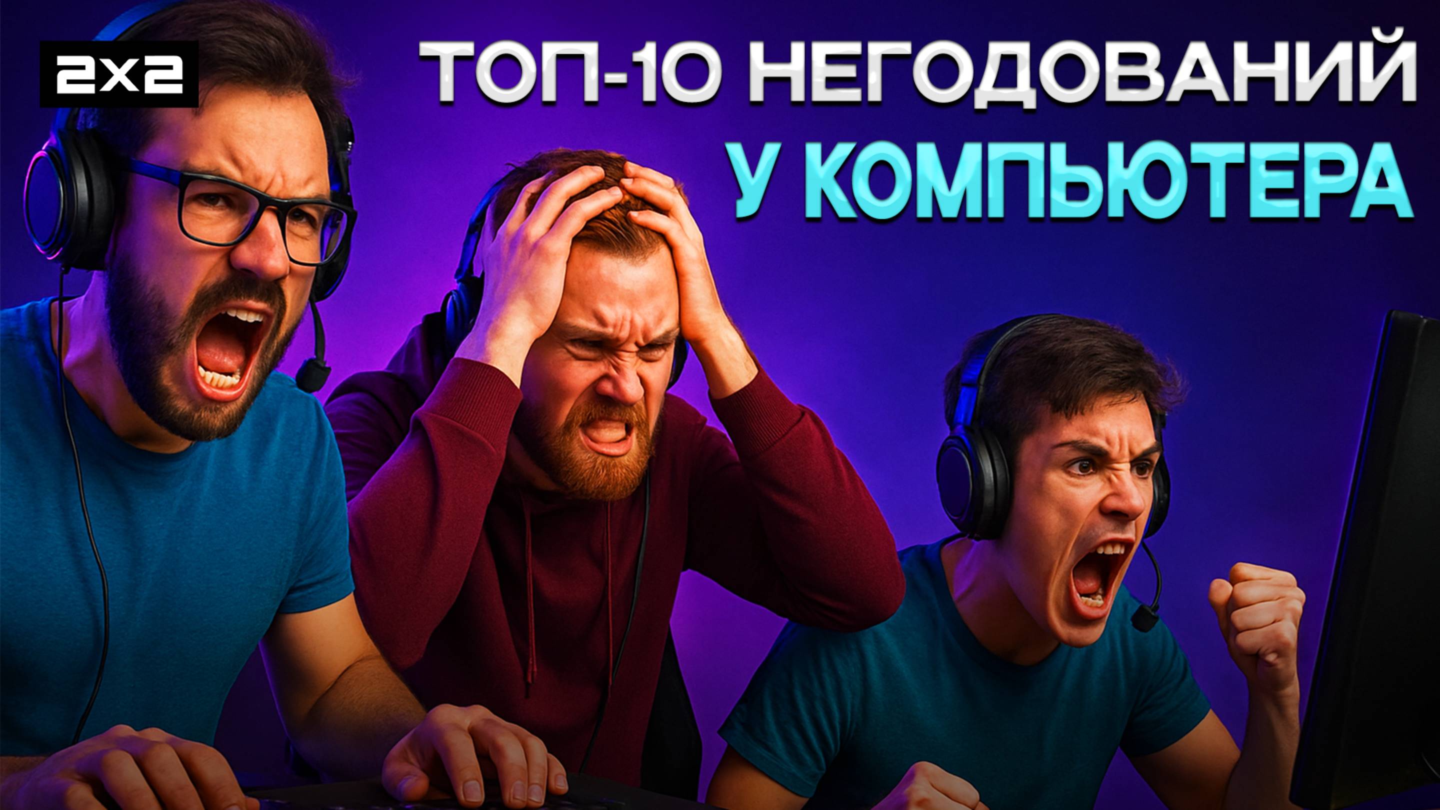 Топ-10 яростных реакций геймеров | Слёзы, крик и сломанные клавиатуры