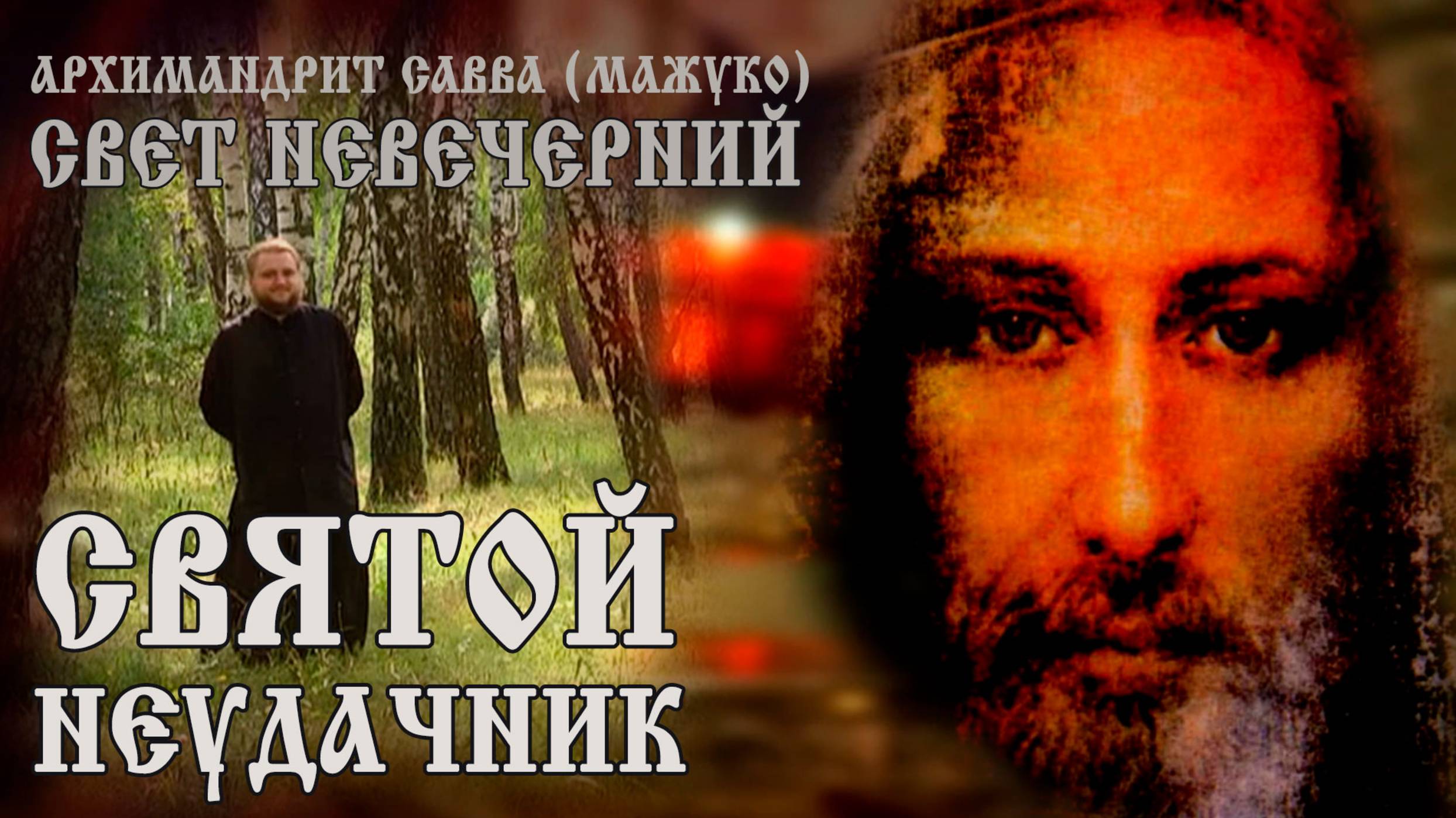 СВЯТОЙ НЕУДАЧНИК