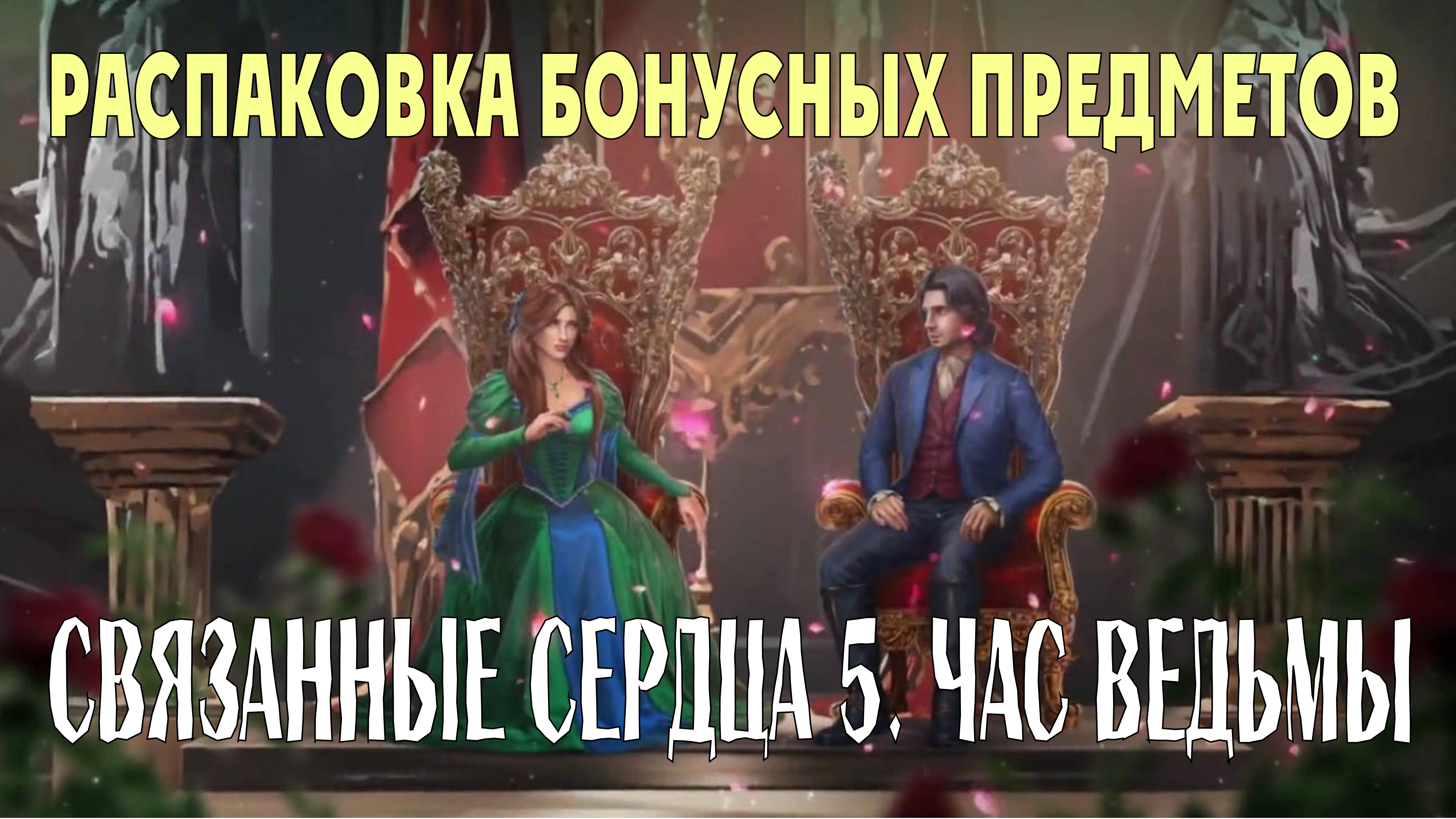 Connected Hearts 5 - Hour of the Witch: распаковка бонусных предметов