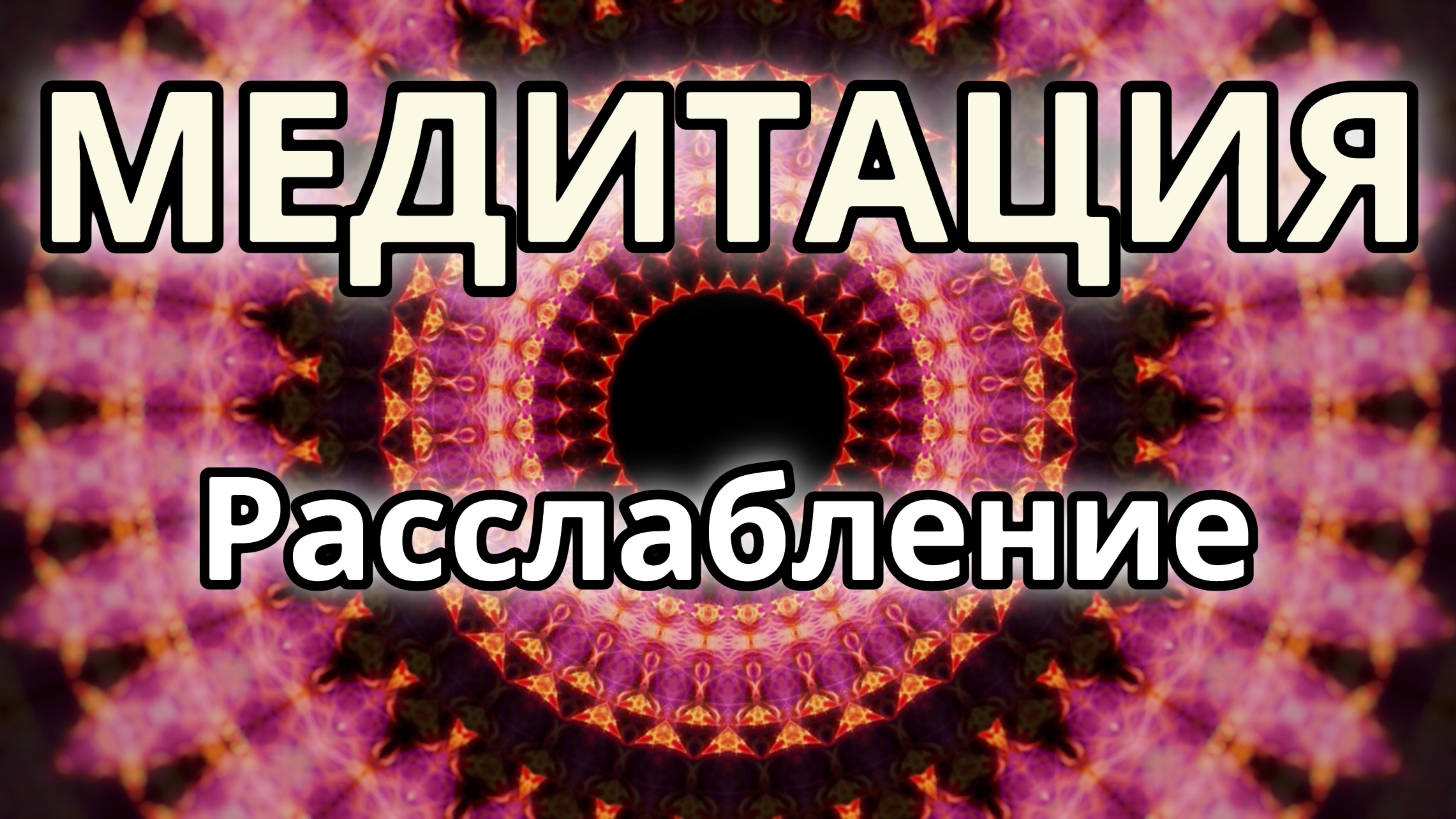 Расслабление. Трансформационная Медитация.