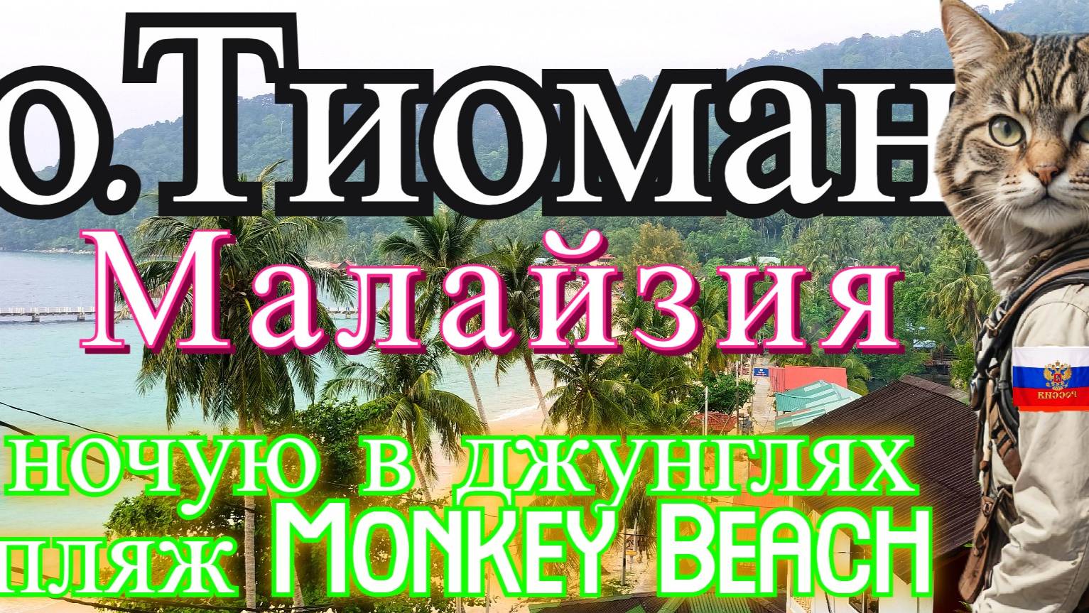 По джунглям из Саланга на пляж Monkey Bay острова Тиоман.