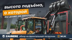 Фронтальный погрузчик Zauberg WL-16 | ОБЗОР