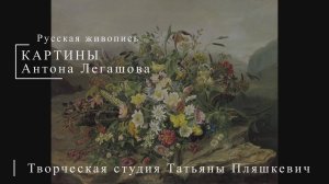 Картины Антона Легашова | Русская живопись | Блог художника