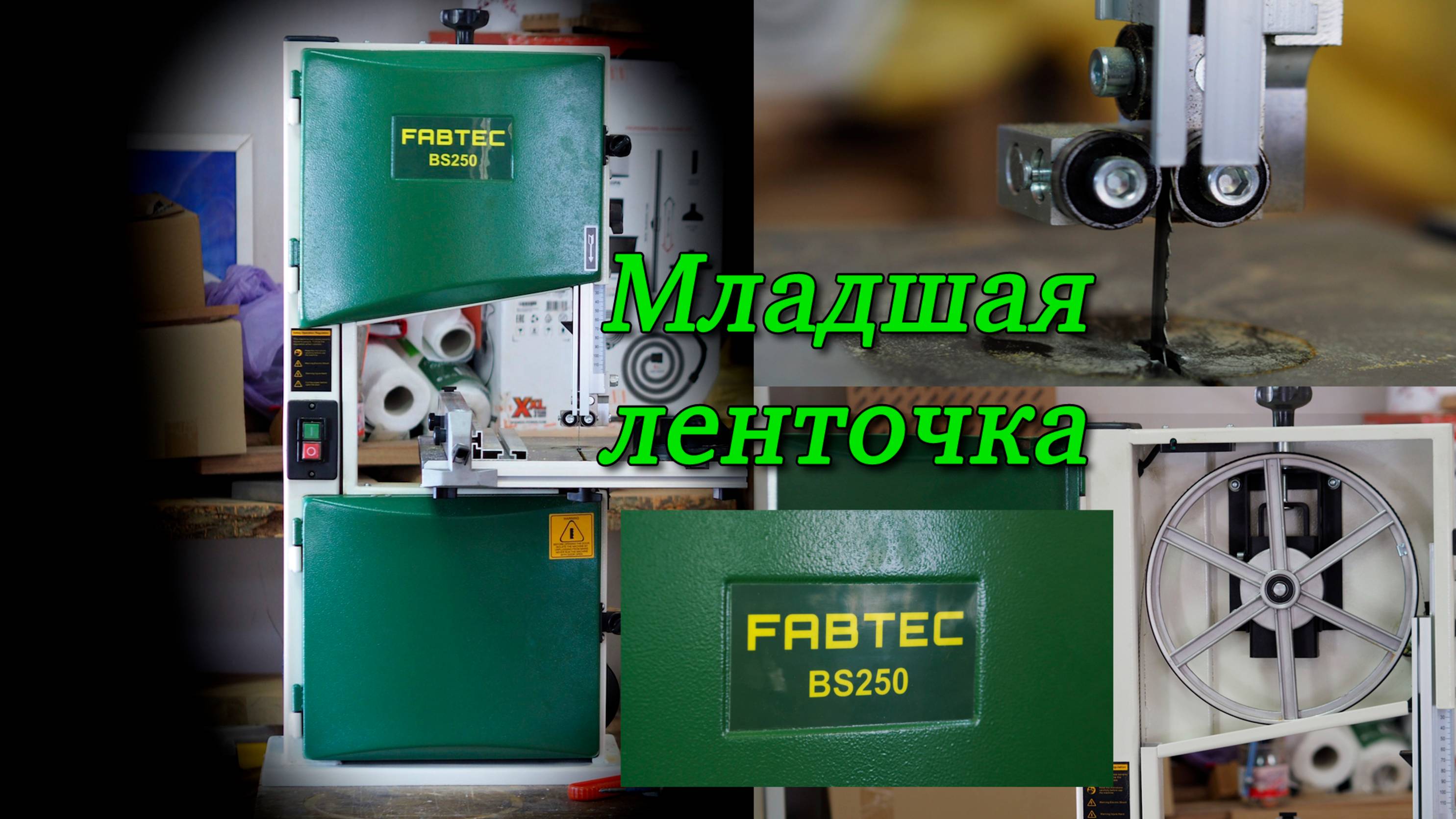 Стоит ли брать ленточную пилу с 10-ти дюймовыми колёсами. На примере Fabtec PS 250