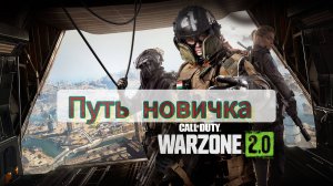 Путь новичка в |Warzon|  N1