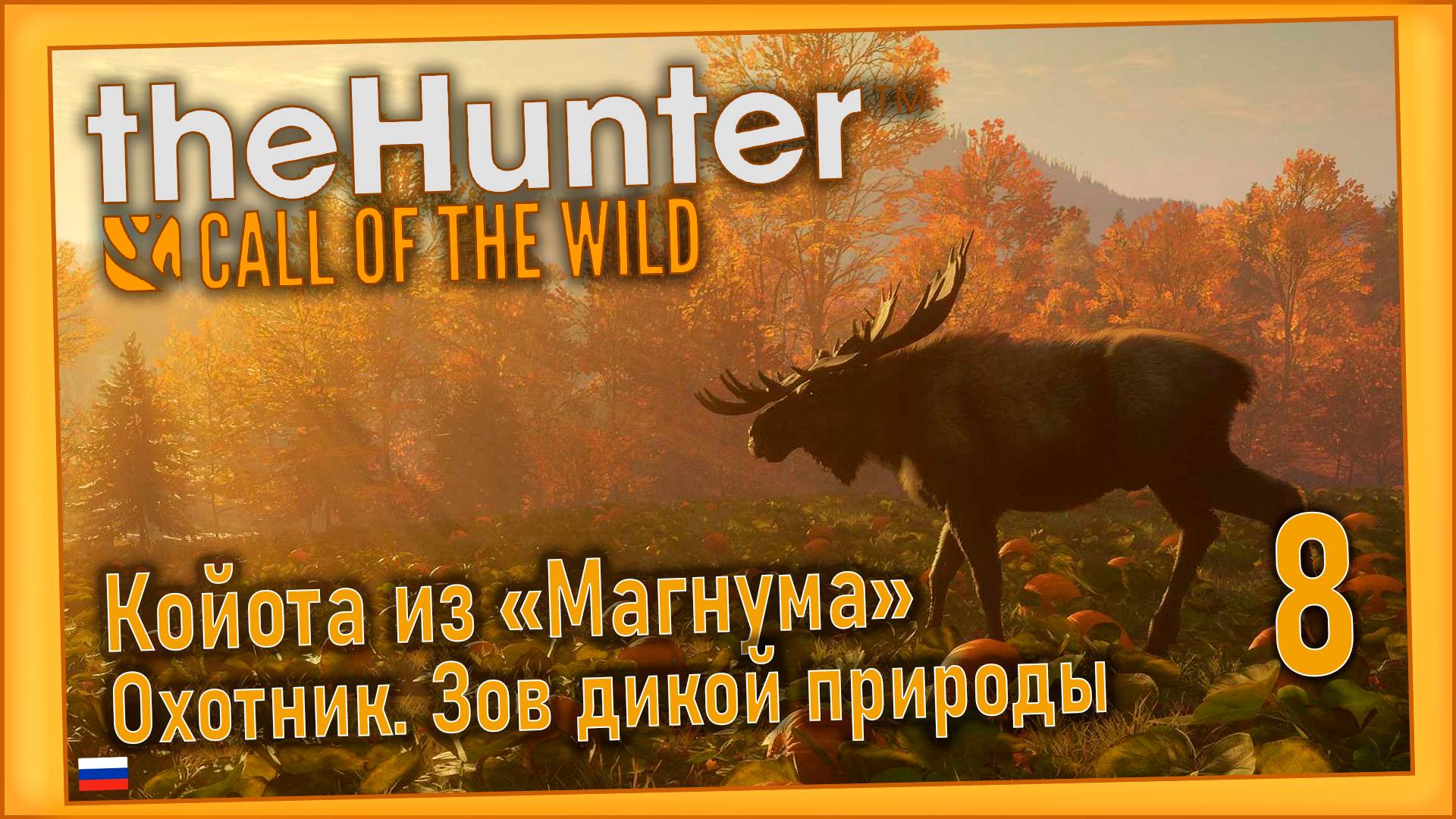 theHunter Call of the Wild/Охотник. Зов дикой природы #8 - Медведя ружейной пулей.