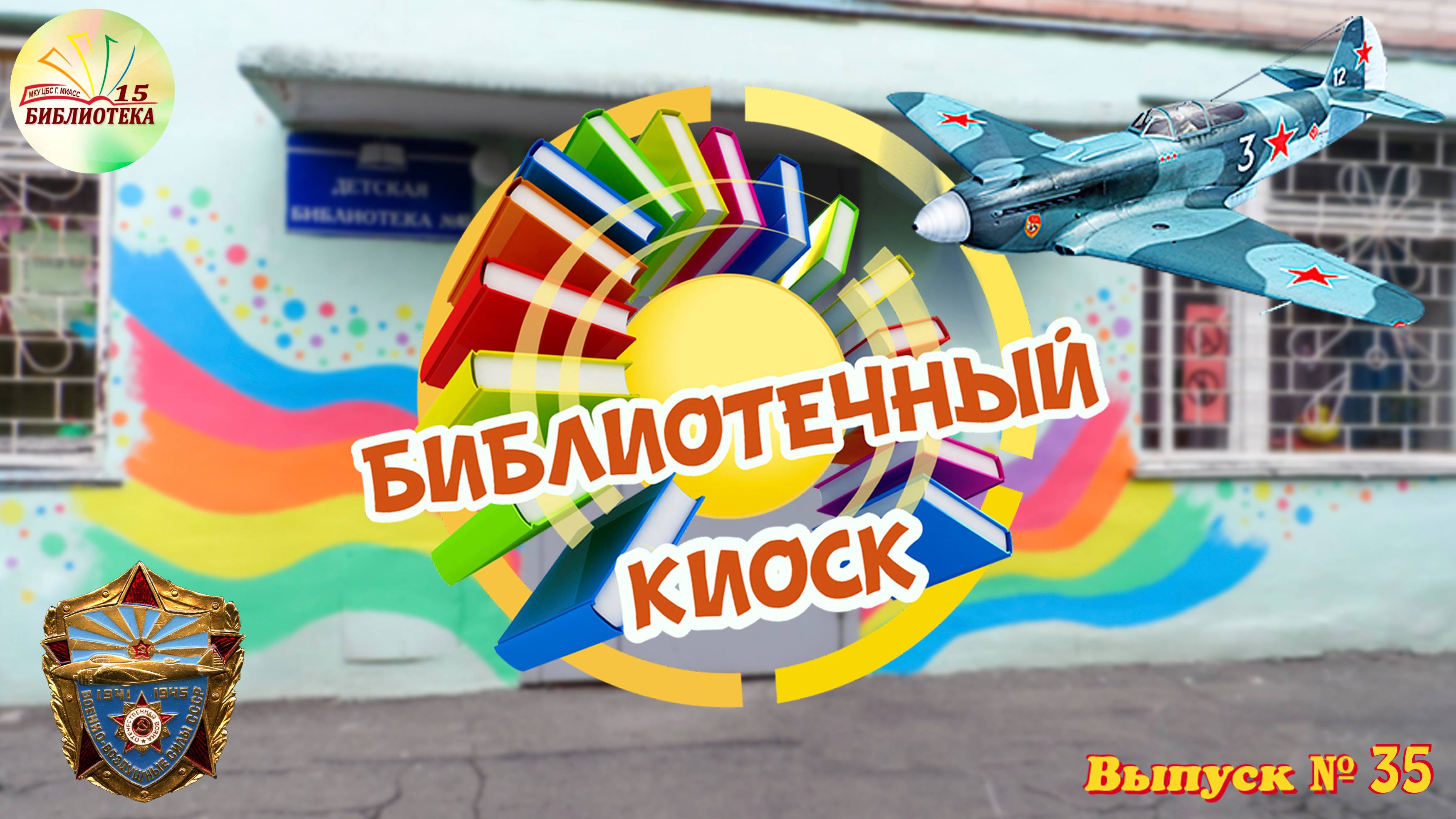 "Библиотечный киоск". Выпуск № 35. "Эскадрильи летят за горизонт"