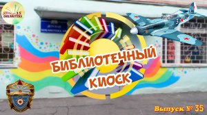 "Библиотечный киоск". Выпуск № 35. "Эскадрильи летят за горизонт"