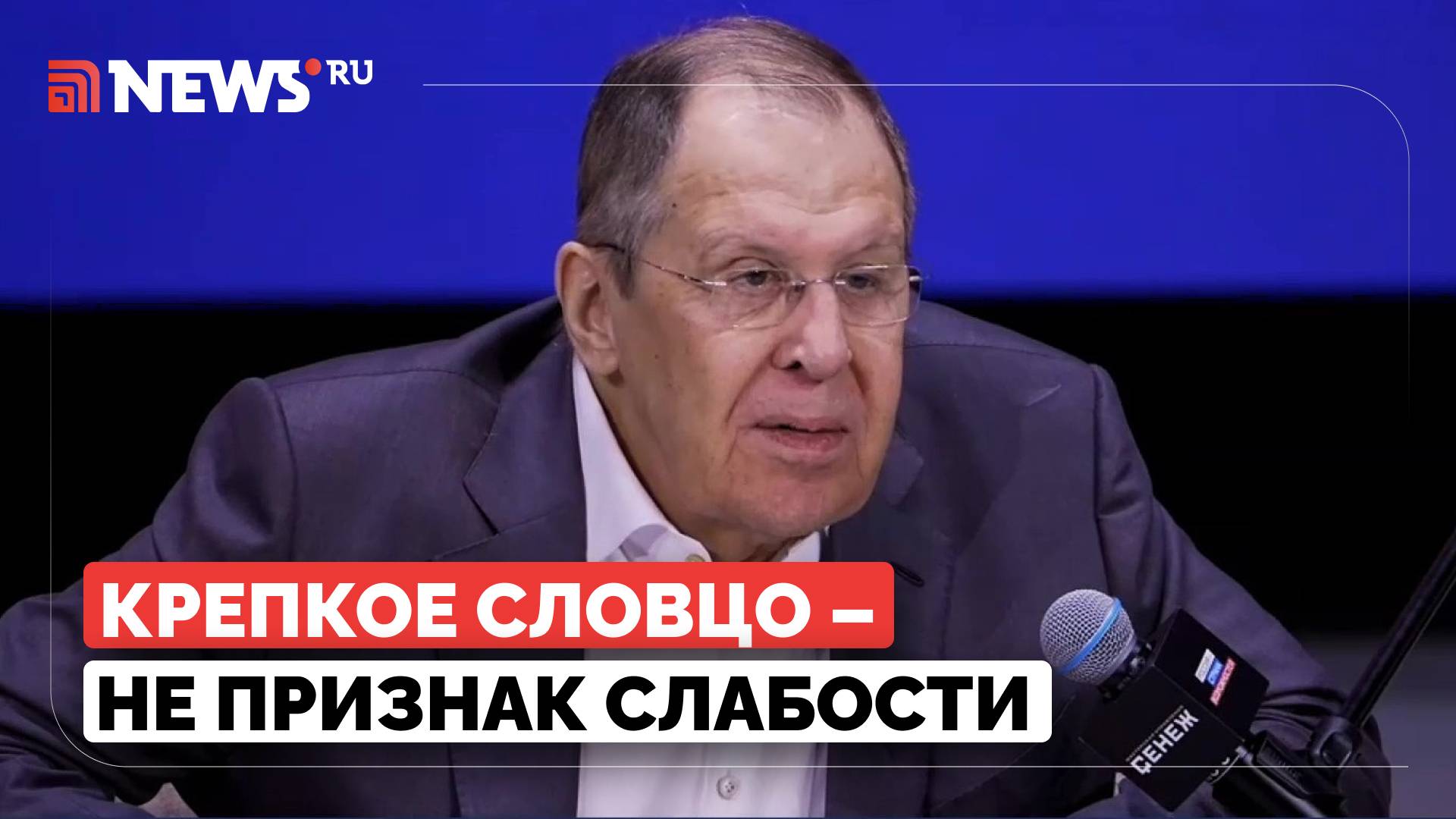 Лавров назвал употребление крепкого словца чертой своего характера