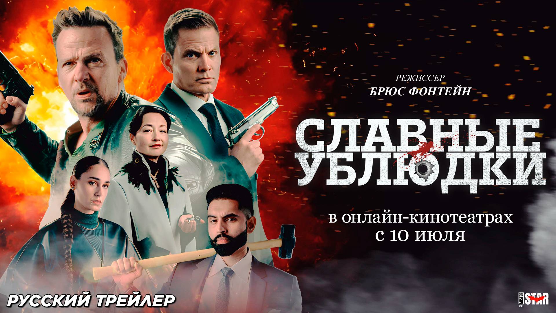 Славные ублюдки (2024) | Русский дублированный трейлер (18+) | В онлайн-кинотеатрах с 10 июля 2025
