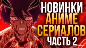 НОВИНКИ АНИМЕ СЕРИАЛОВ ЭТИМ ЛЕТОМ - ЧАСТЬ 2