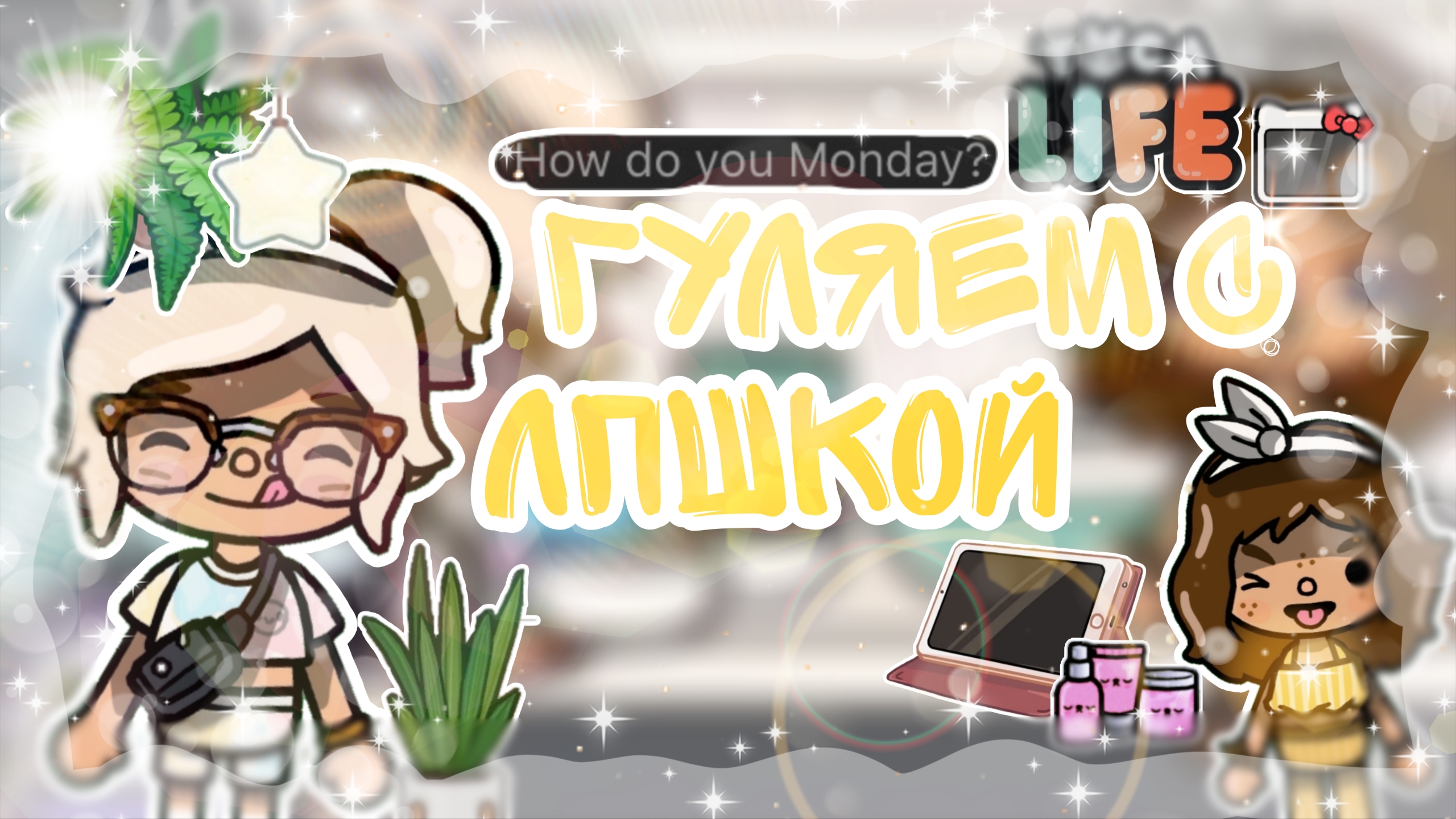 |• BLOG •| Гуляем с лпшкой🐾 _ Capy Toca _ Тока бока _ Toca boca
