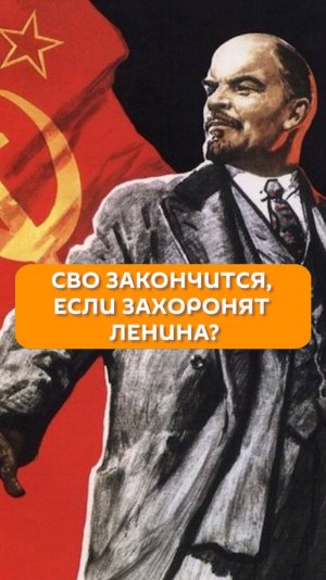 СВО закончится, если захоронят Ленина?