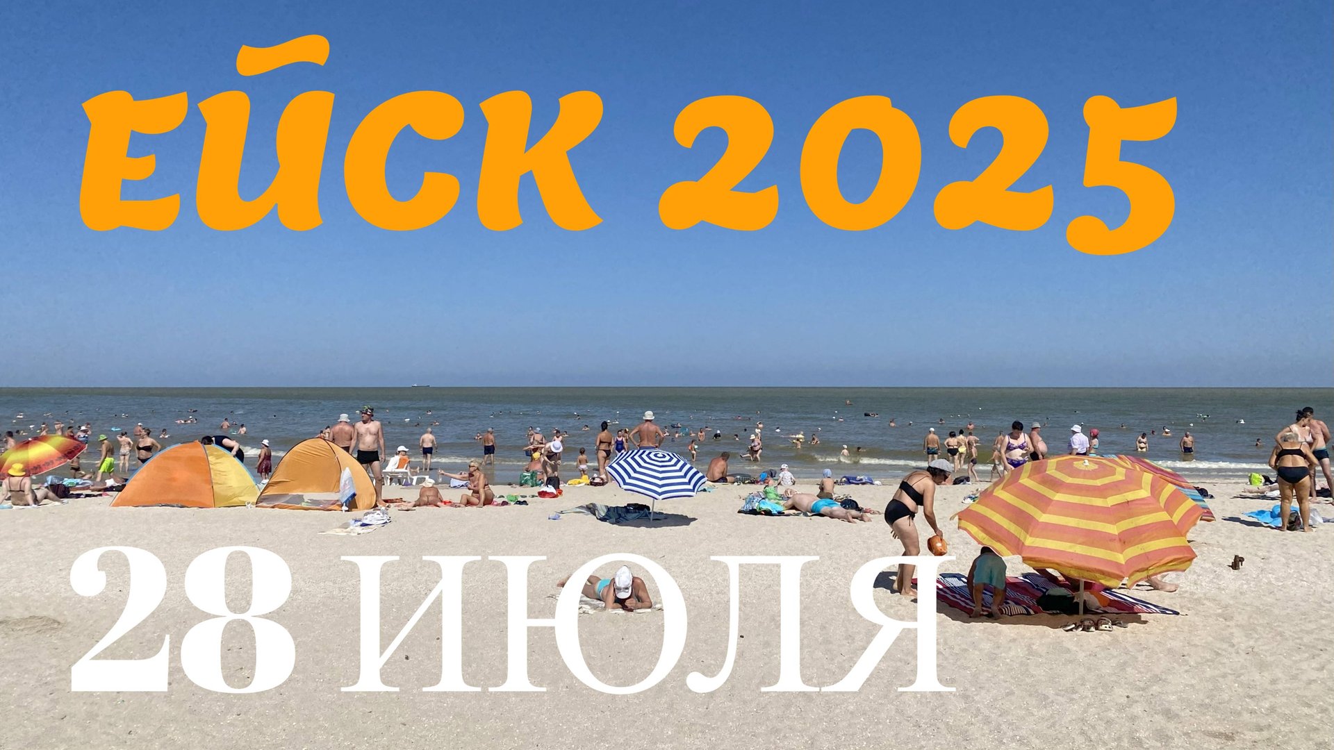 Ейск 2025. Пляжи Ейской косы. 28 июля