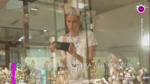 Всероссийский форум-фестиваль «Арктика_ Лёд тронулся» - Ханты-Мансийск