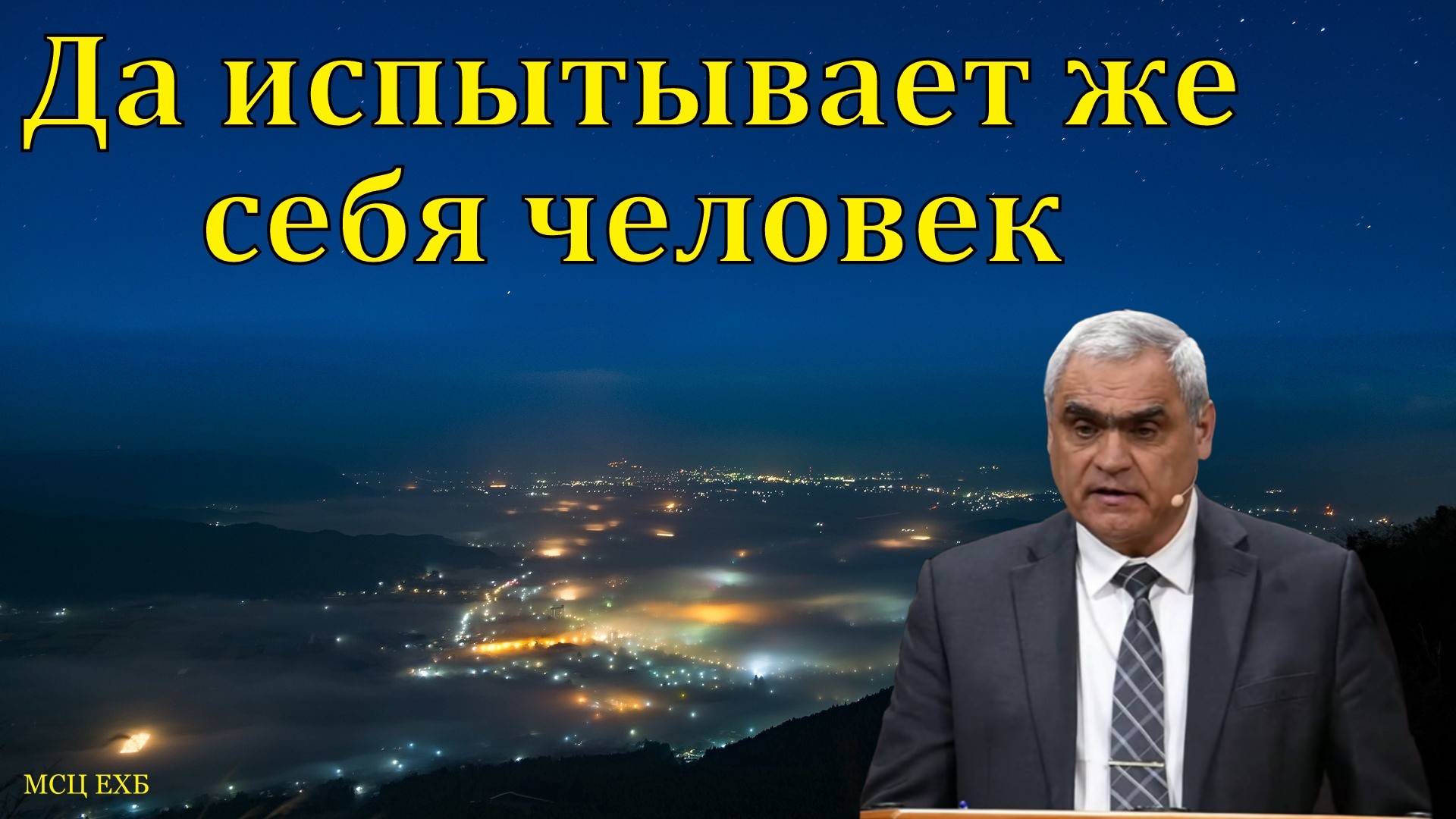 "Да испытывает же себя человек". П. Н. Ситковский. МСЦ ЕХБ