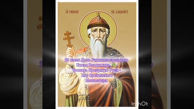 🌿🕊️☦️ Поздравляем Вас с великим праздником — 🌿🌿Днём Крещения Руси  Святым Князем Владимиром!