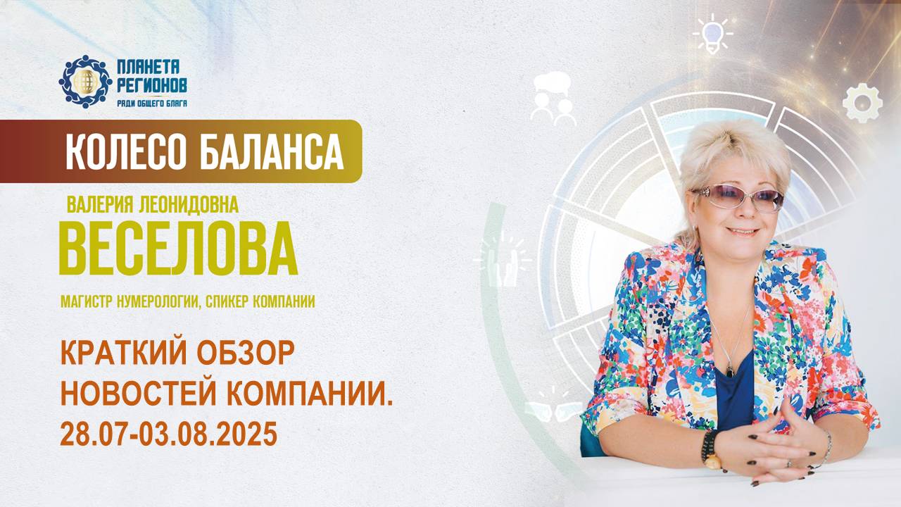Веселова В.Л. «КРАТКИЙ ОБЗОР НОВОСТЕЙ КОМПАНИИ. 28.07-03.08.2025» 28.07.25