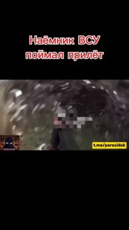 Наёмник ВСУ поймал прилёт
