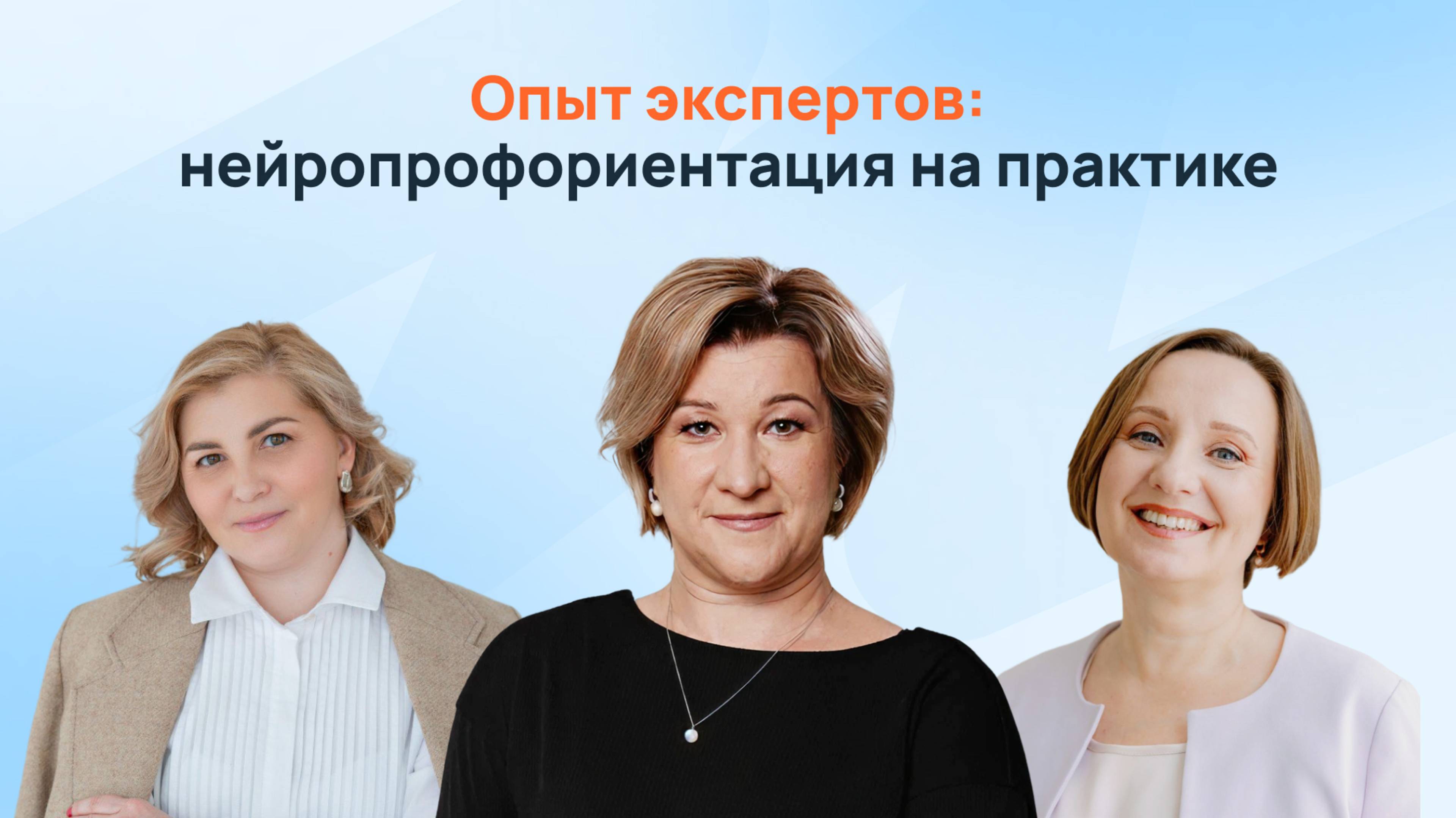 Реальный опыт использования нейро-тестов в работе профориентологов - вебинар