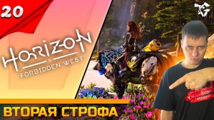 Прохождение ➡ Horizon Forbidden West #20 ➡ Вторая строфа