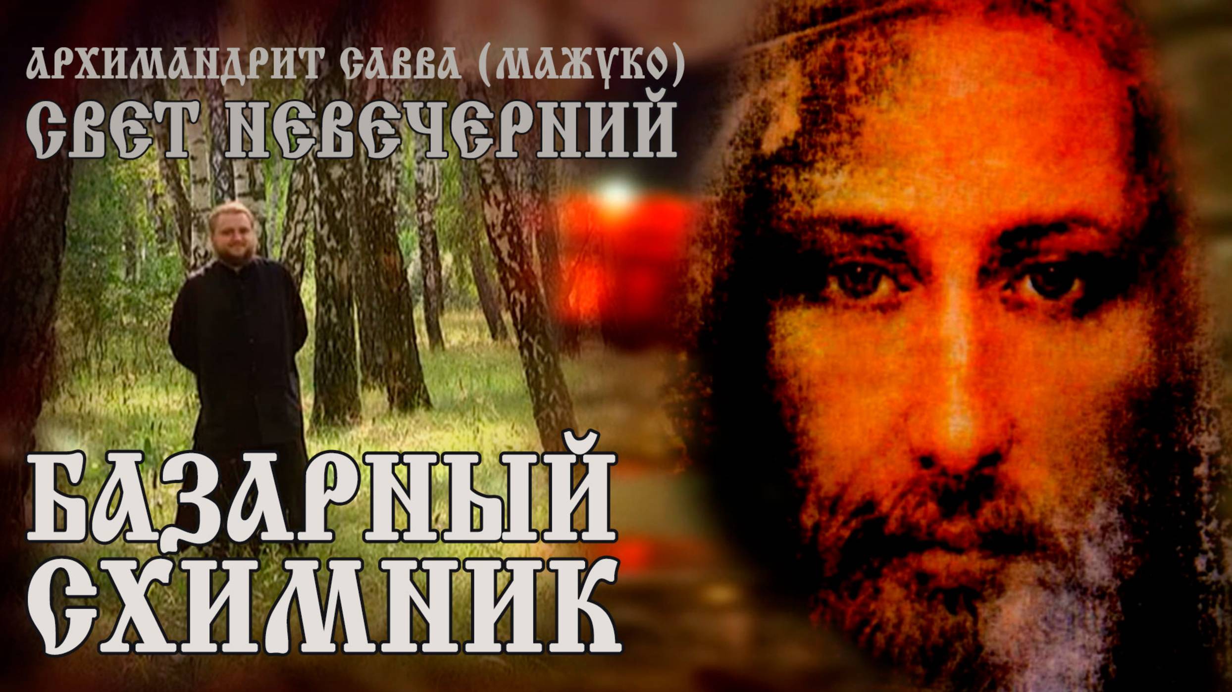 БАЗАРНЫЙ СХИМНИК