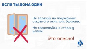 #ЗаБезопасноеДетство Если ты дома один