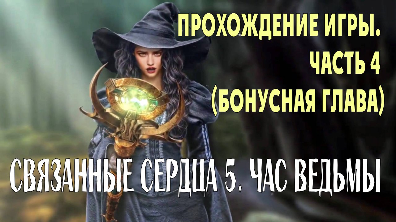 Connected Hearts 5 - Hour of the Witch: прохождение игры, часть 4 (бонусная глава)