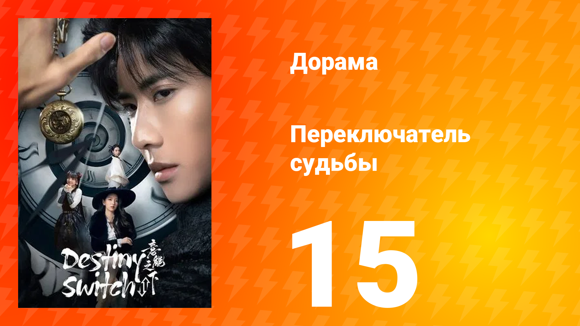 Переключатель судьбы 1 сезон 15 серия